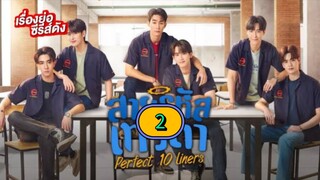 Perfect 10 Liners Episode 6 English Subtitle - BiliBili