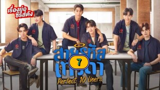 Perfect 10 Liners Episode 7 English Subtitle - BiliBili