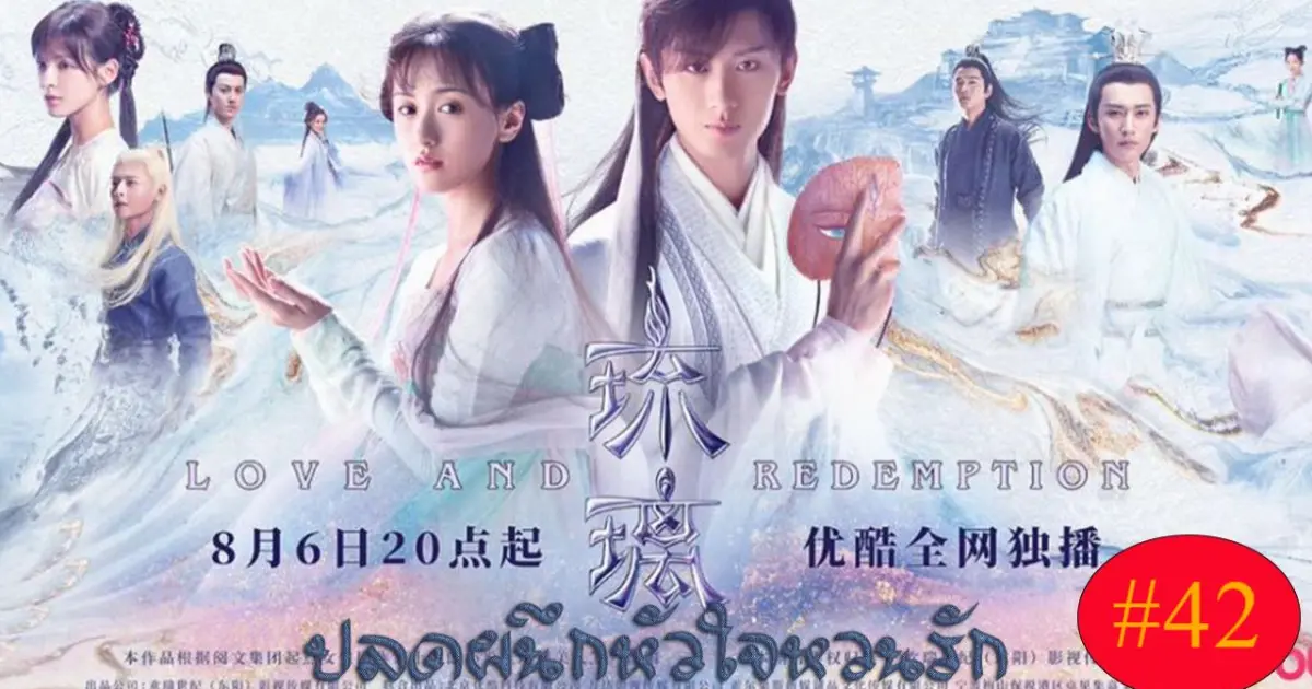 ปลดผนึกหัวใจหวนรัก (พากย์ไทย) EP 42 - Bilibili