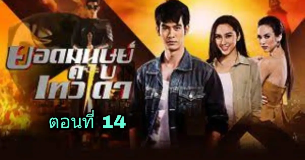 ละครยอดมนุษย์ดาบเทวดา ตอนที่ 14 - Bilibili