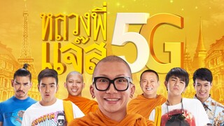 หลวงพี่แจ๊ส 5g เต็มเรื่องHD - BiliBili