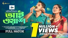 Eye Wash | আই ওয়াশ | New Bangla Natok 2023 | Niloy Alamgir | Jannatul ...