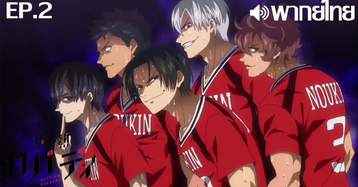 Shakunetsu Kabaddi พากย์ไทย(True Spark Jump) ตอนที่ 2 - Bilibili