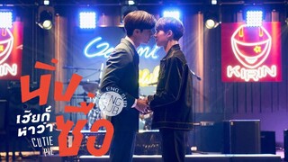 Cutie Pie Series Ep1 Eng sub (Full Video) - BiliBili