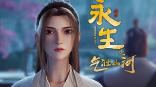 Immortality Season 5 - BiliBili