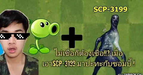 สิ่งนี้จึงเกิดขึ้น!? เมื่อเอา SCP-3199 มาพบเจอกับตัวประหลาด!!? EP18 - Bilibili