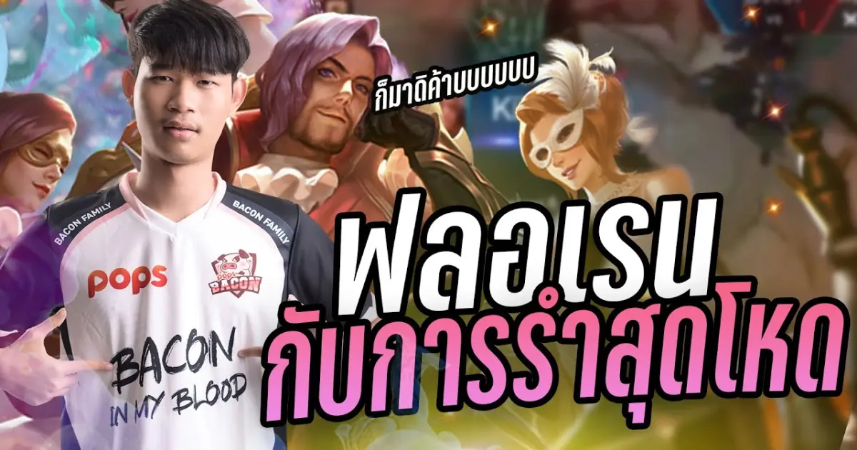 ROV : การการเล่นฟลอเรนสุดโหดสุดบ้าคลั่งรำสุดในป้อม กับเสียงสั่งเพื่อน ...