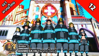 Enen no Shouboutai หน่วยผจญคนไฟลุก ภาค 1 ตอนที่ 1 พากย์ไทย - BiliBili