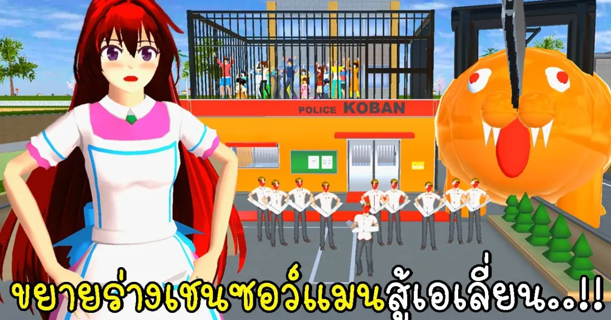 ขยายร่างเชนซอว์แมนสู้เอเลี่ยนกีกี้ SAKURA School Simulator - Bilibili