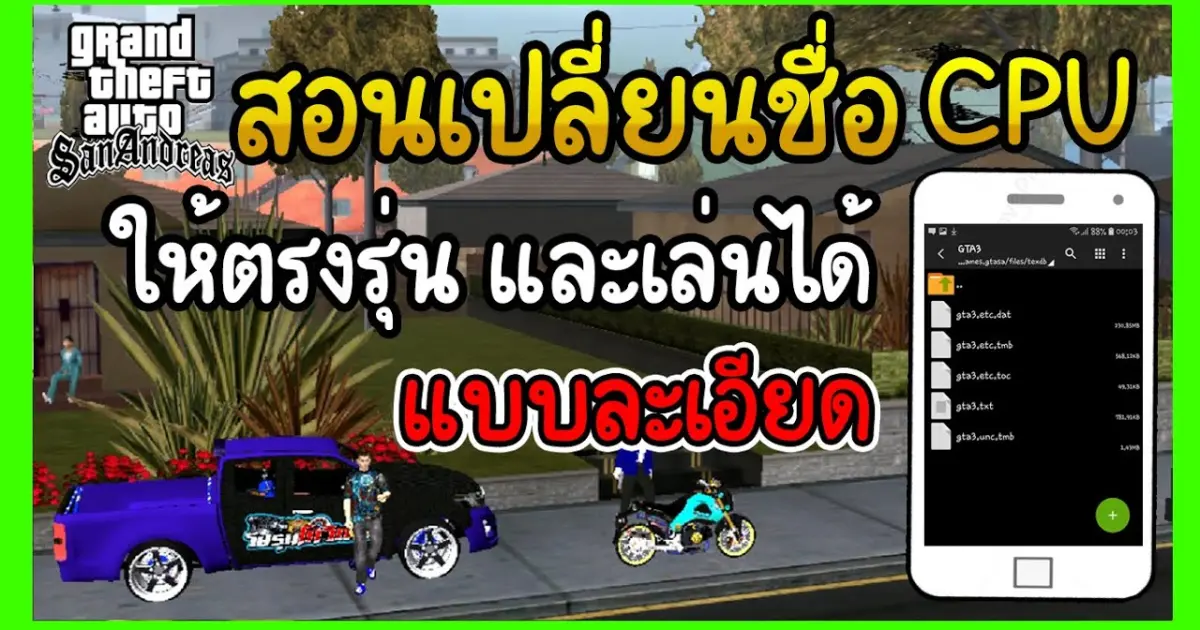 สอนเปลี่ยนชื่อCPUให้ตรงรุ่น และเข้าเล่นได้ แบบละเอียด Android11เล่นได้ GTA SAN มือถือ mod ...