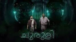 Churuli Malayalam Full Movie 2021 - BiliBili