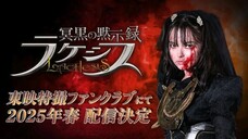 Trailer TTFC Spin-Off Kamen Rider Gotchard Lachesis: The Apocalypse of The Dark - BiliBili