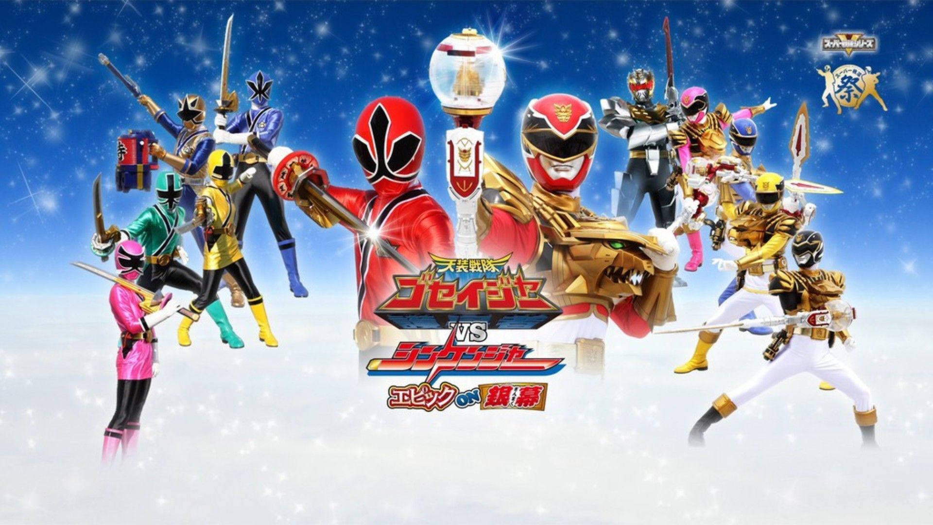 Tensou Sentai Goseiger Vs Shinkenger Gokaiger Goseiger Super Sentai