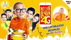 หลวงพี่แจ๊ส 5g เต็มเรื่องHD - BiliBili