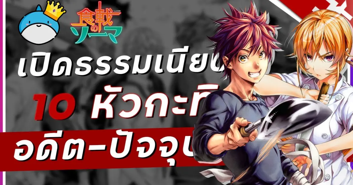 เปิดธรรมเนียบสิบหัวกะทิตั้งแต่อดีตถึงปัจจุบัน(Shokugeki no Soma) I KASATO - Bilibili