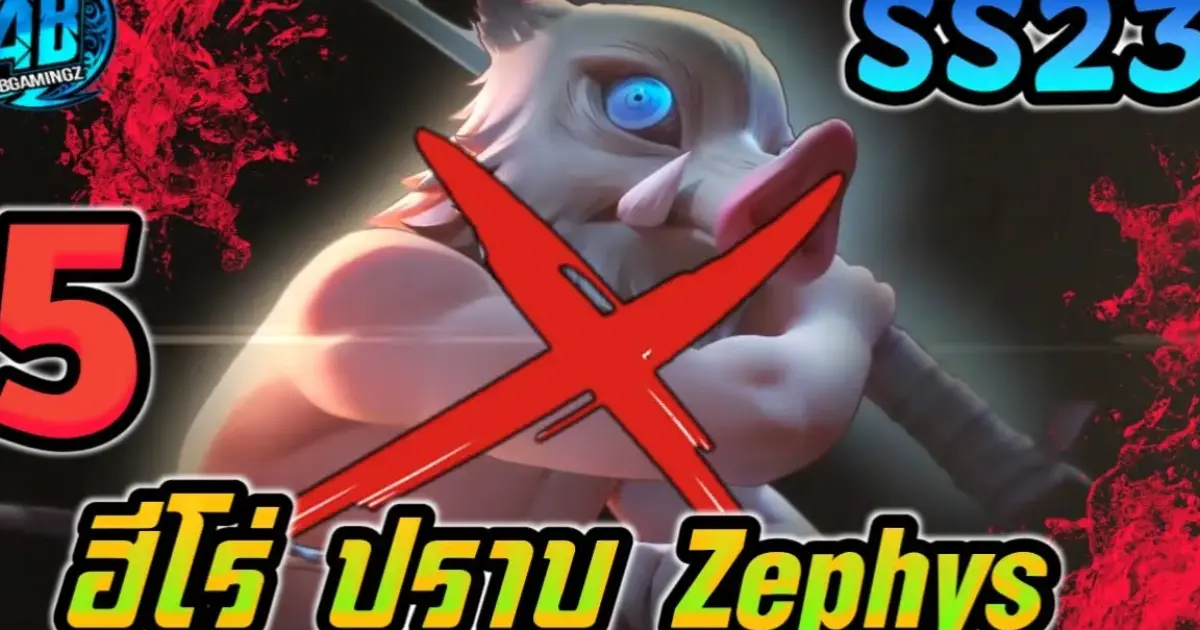 RoV 5 ฮีโร่ ปราบ Zephys (Inosuke) ฮีโร่ที่เซฟิสแพ้ทางในซีซั่น23 AbgamingZ - Bilibili