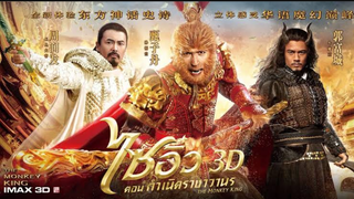 The Monkey King 1 (2014) ไซอิ๋ว 1 ตอน กำเนิดราชาวานร - BiliBili
