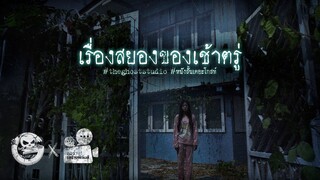 เล่าเรื่องผีที่ท้ายเถียงนา • หนังสั้นเดอะโกสท์ | The Ghost Studio - BiliBili