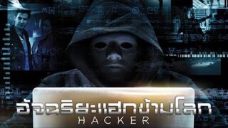Hacker (2016) อัจฉริยะแฮกข้ามโลก - BiliBili