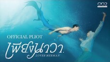 🇹🇭Lover Merman|Official Pilot - BiliBili