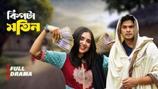 Kokhono Megh Kokhono Brishty New Full Drama Yash Rohan Tanjim Saiara ...