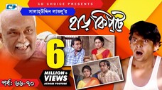 Harkipte | Episode 96-100 | Bangla Comedy Natok | Mosharaf Karim ...