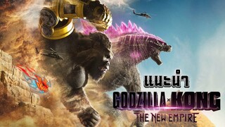Godzilla x Kong: The New Empire | ก็อดซิลล่า ปะทะ คอง 2 อาณาจักรใหม่ ...