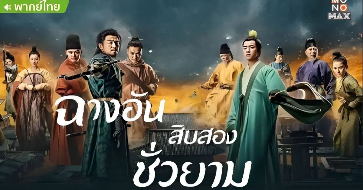 ฉางอันสิบสองชั่วยาม ตอนที่ 46 - Bilibili