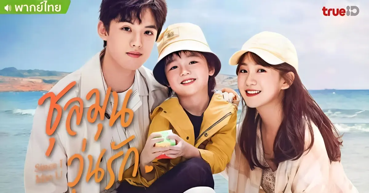 ชุลมุนวุ่นรัก ตอนที่ 14 - Bilibili