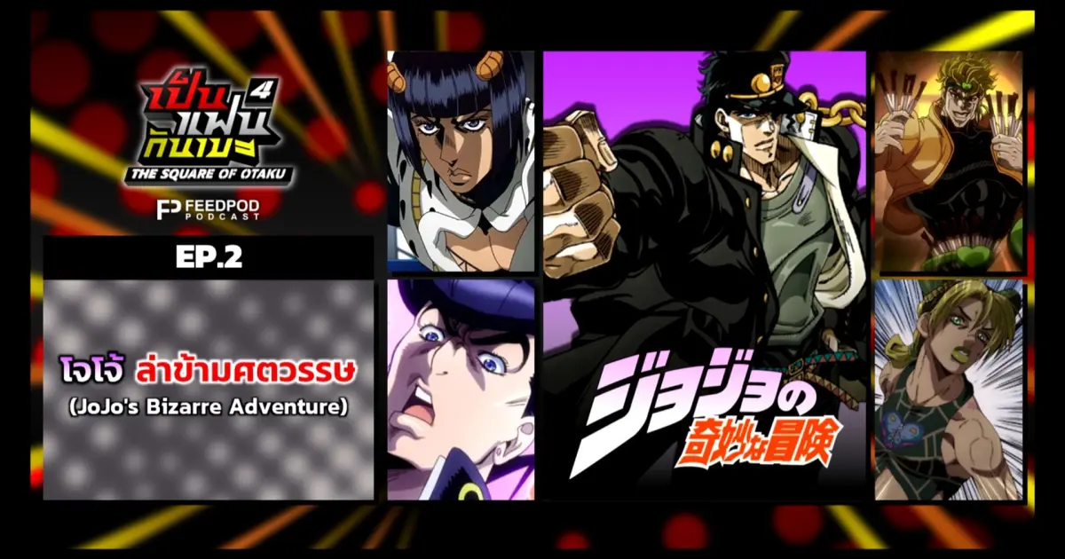 เป็นแฟนกันเมะ | SS.4 EP.2 | โจโจ้ ล่าข้ามศตวรรษ (JoJo's Bizarre ...