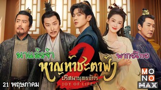 หาญท้าชะตาฟ้าปริศนายุทธจักร Ep01 Joy of Life HD1080P พากย์ไทย [2019 ...