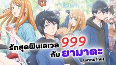 รักสุดฟินเลเวล 999 กับยามาดะคุง พากย์ไทย | Yamada-kun to Lv999 no Koi wo Suru (ฝึกพากย์) - BiliBili