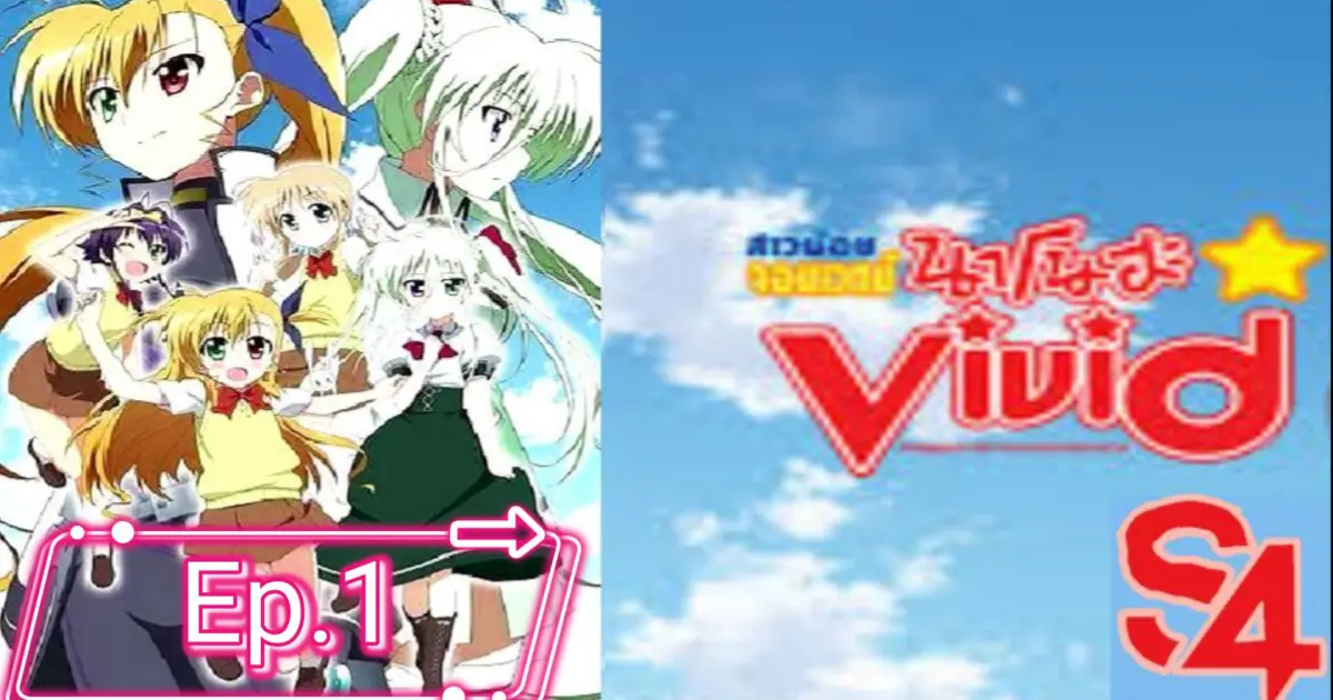 Mahou Shoujo Lyrical Nanoha Vivid สาวน้อยจอมเวท นาโนฮะ ภาค 4 ตอนที่ 1 (พากย์ไทย) - Bilibili