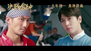 Cook Up A Storm 2017 Full Movie - BiliBili