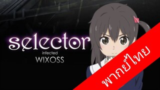 Selector lnfected WIOSS 1-12 จบ [พากย์ไทย] - ฉบับมัดรวมทุกตอน - BiliBili