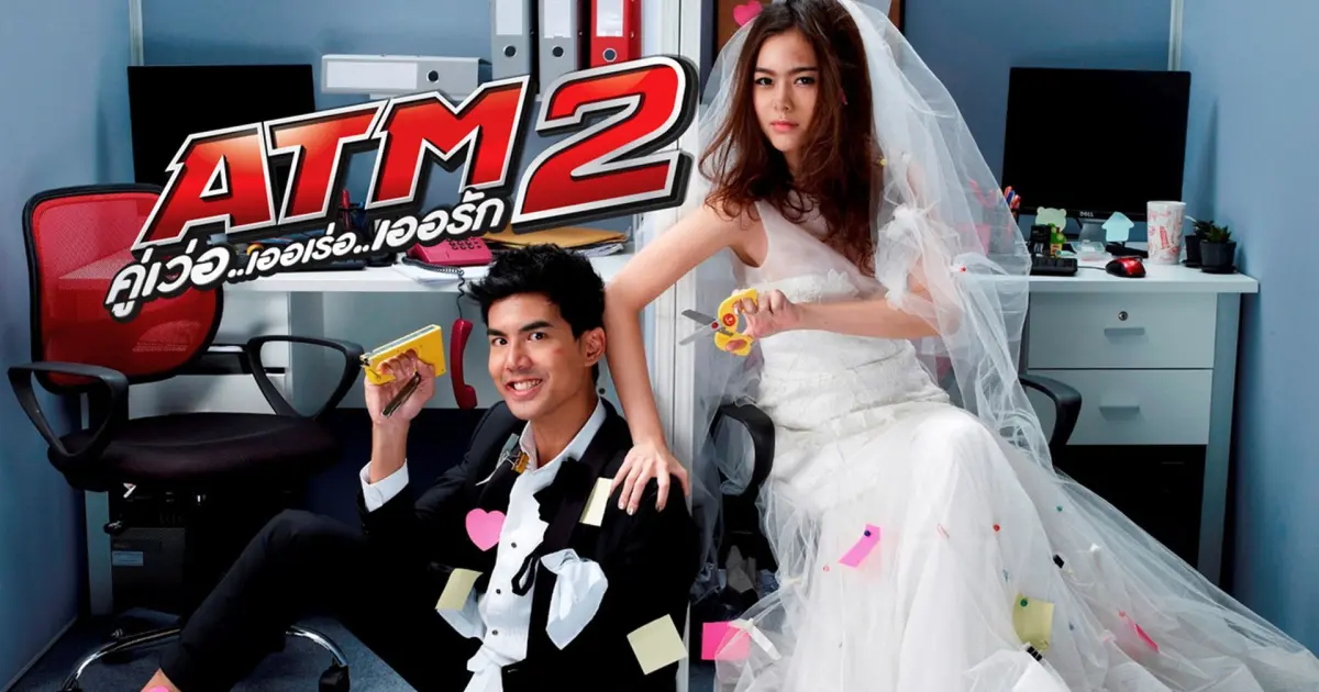 ซีรี่ย์_ ATM 2 คู่เว่อ.. เออเร่อ.. เออรัก - EP 15 ค่าชม1likeค่ะ - Bilibili