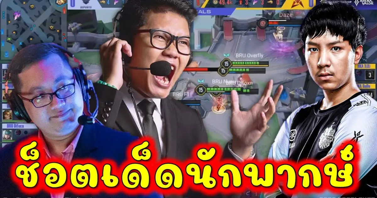 Rov:รวมช็อตเทพMVPนักพากษ์ พี่วินซี่กับพี่ซันว้าว EP.1ทีมไทยเจอไต้หวัน!!! - Bilibili