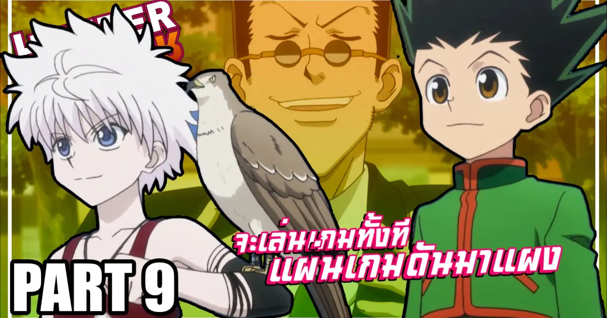 จะเล่นเกมทั้งที.. แผ่นเกมดันขายแพง! เล่าเมะ! Hunter x Hunter | EP.39-43 - Bilibili