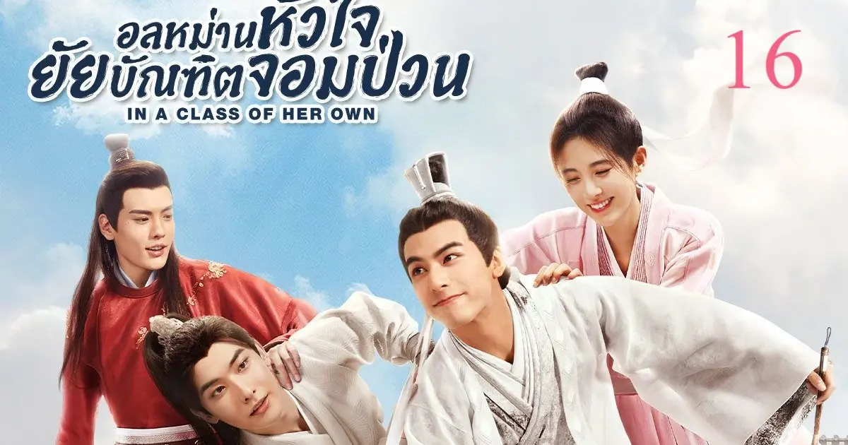 อลหม่านหัวใจ ยัยบัณฑิตจอมป่วน EP.16 - Bilibili