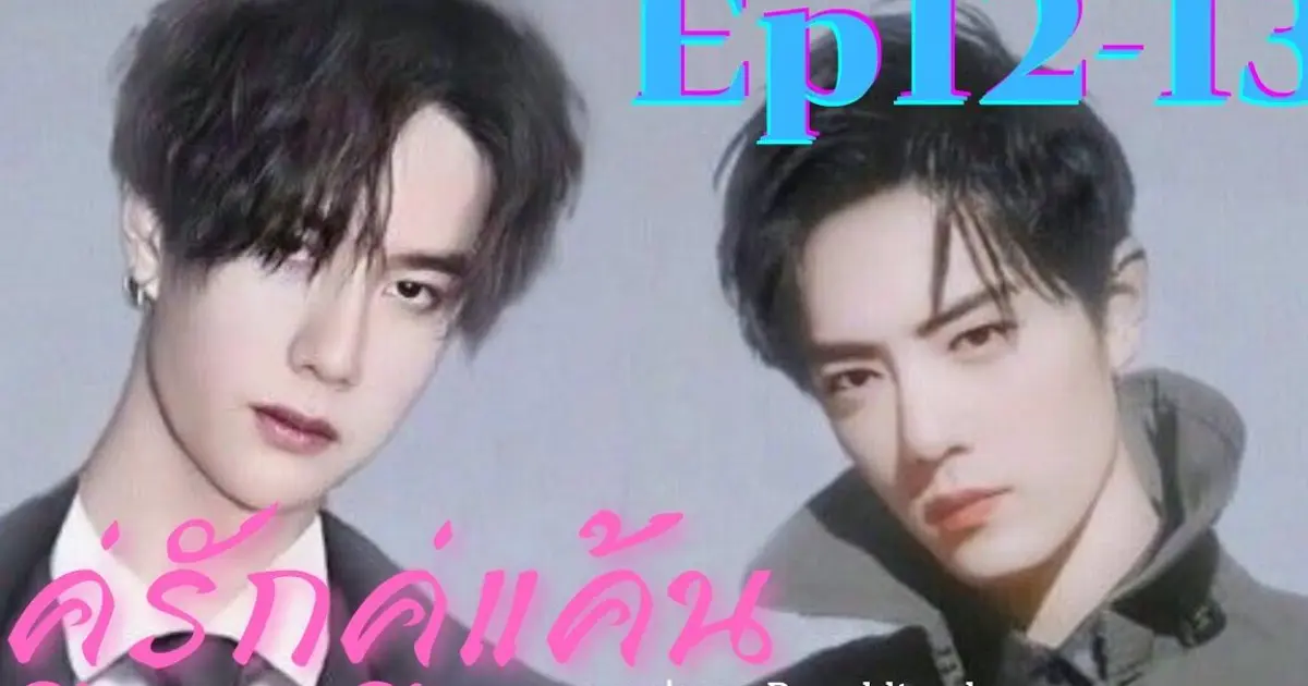 ฟิคป๋อจ้าน คู่รักคู่แค้น ep 12-13 - Bilibili