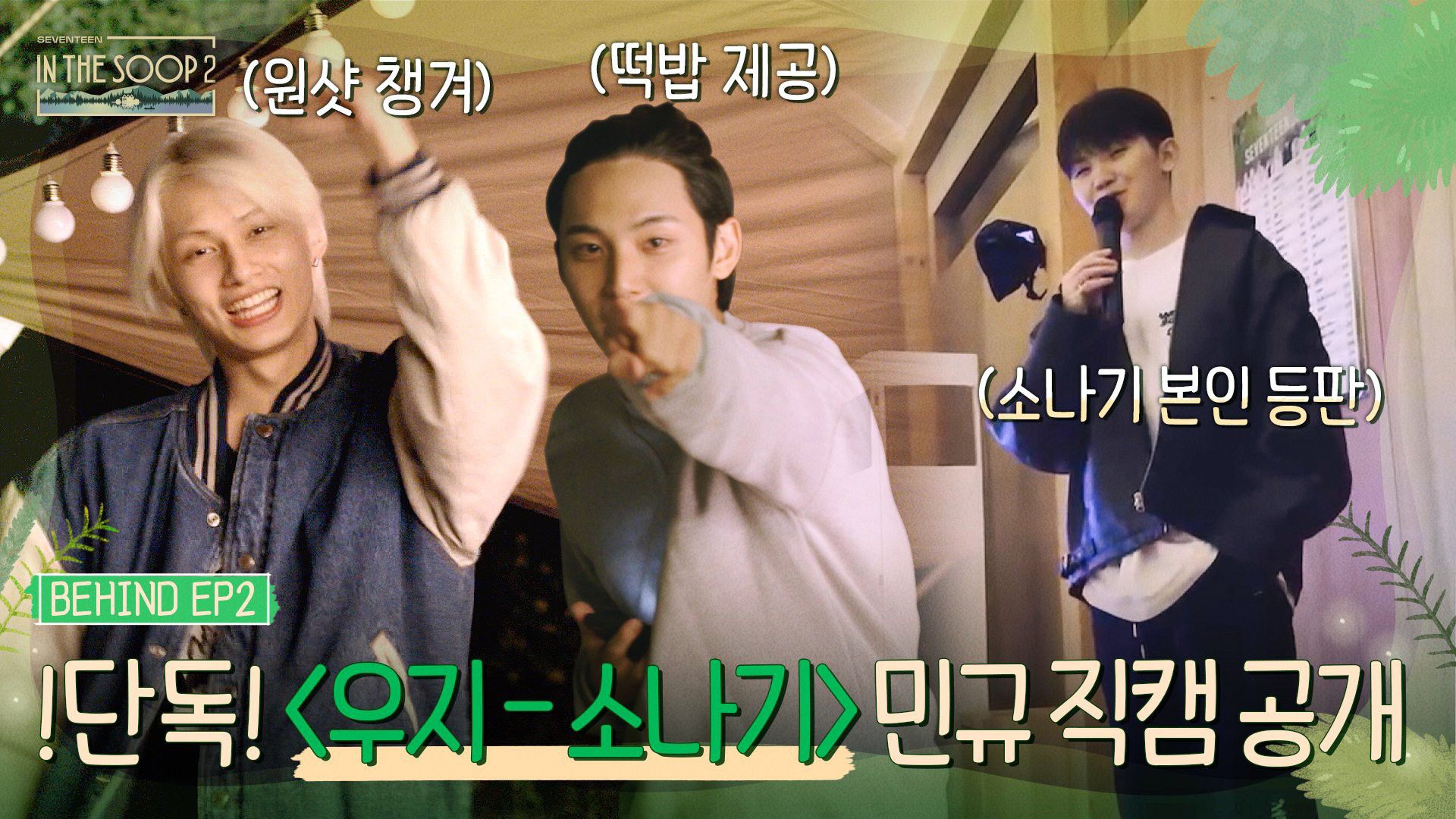 SEVENTEEN IN THE SOOP S2 BEHIND Bilibili, 48% OFF