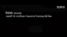 ตอนที่ 21 Jian Lai (Sword Of Coming) กระบี่จงมา - BiliBili