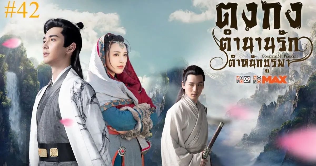 ตงกง ตำนานรักตำหนักบูรพา (พากย์ไทย) ตอนที่ 42 - Bilibili