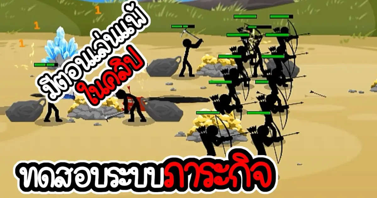 รีวิวระบบภาระกิจ - Stick War 3 #10 [เกมมือถือ] - Bilibili