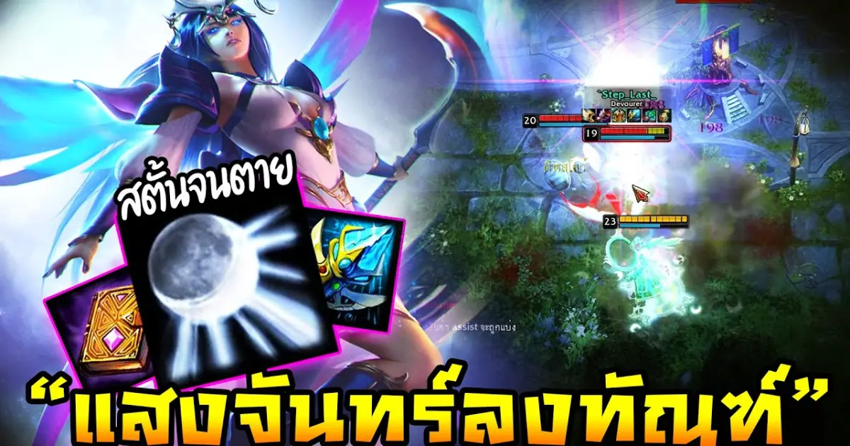 HoN - Moon Queen ด้วยอำนาจแสงแห่งจันทราจะลงทัณฑ์เจ้าเอง!!(สายเวทย์ ...