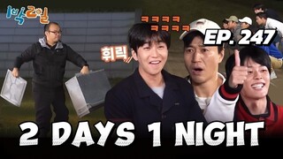 🇰🇷EP. 246 2 DAYS 1 NIGHT S4 (2024) HD | ENG SUB | KOREAN VARIETY SHOW ...