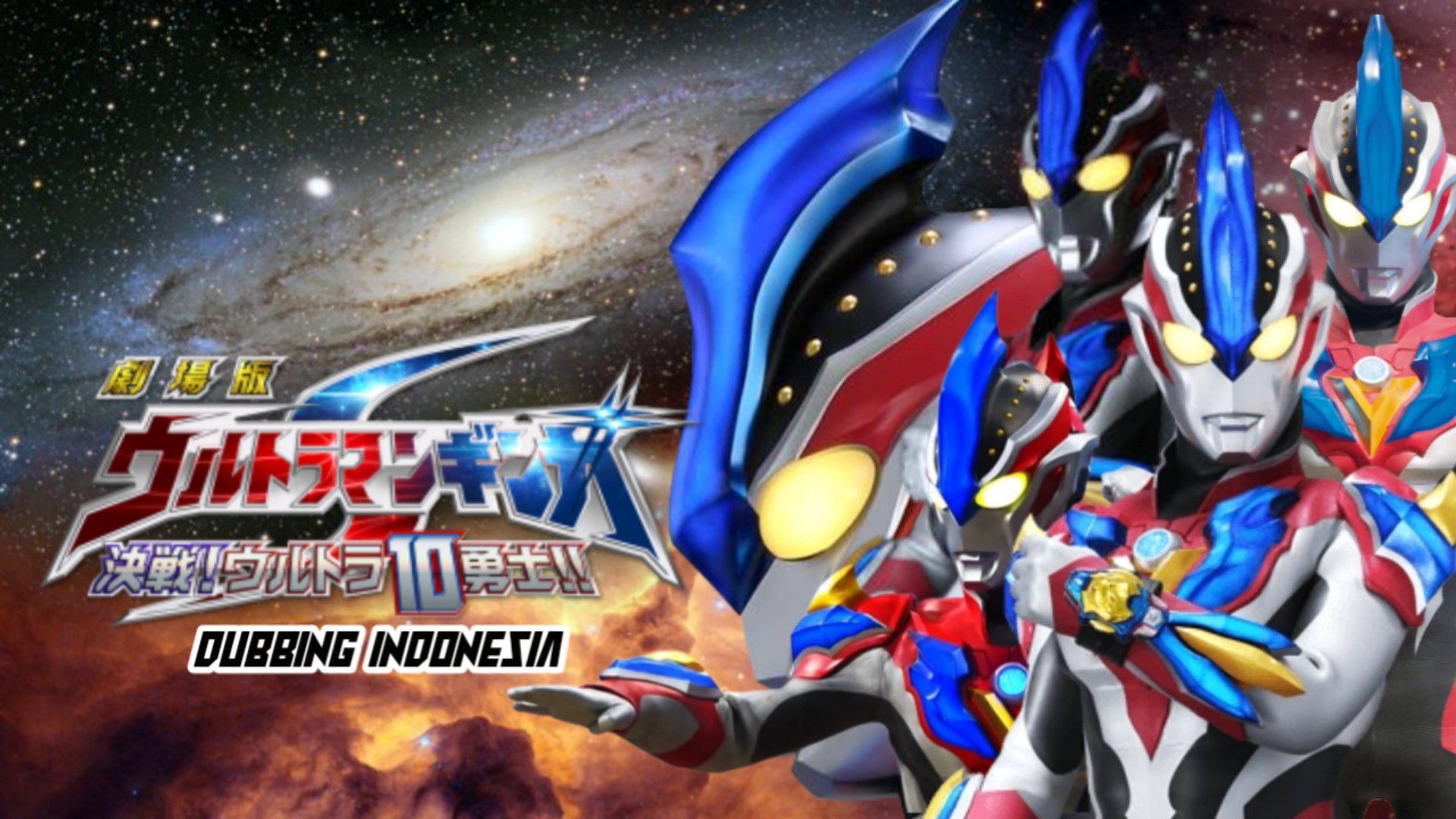 Ultraman Ginga S The Movie Showdown 10 Ultra Brothers