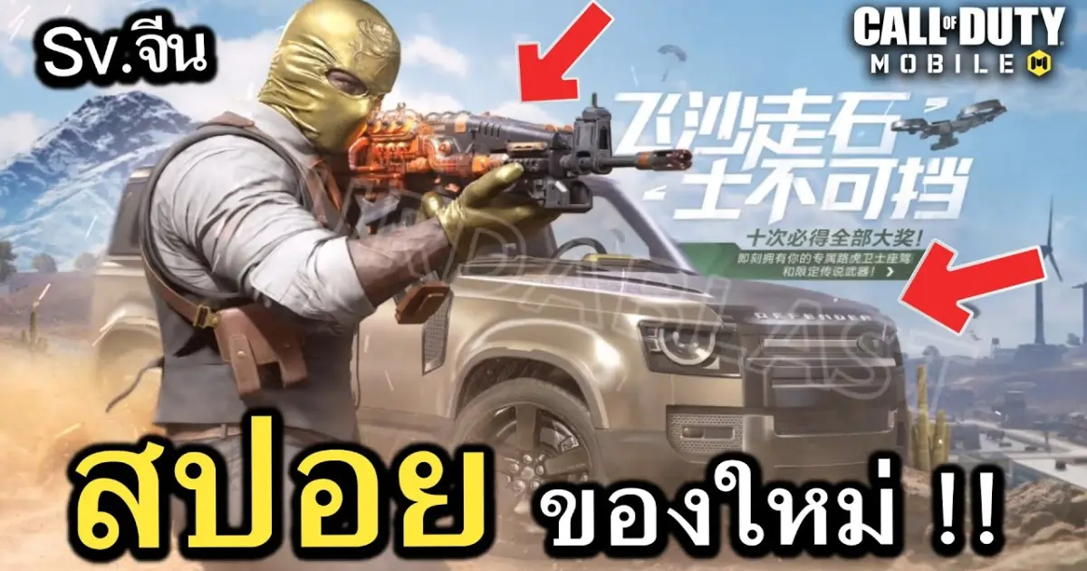 Call of Duty Mobile : สปอยของใหม่จากเซิฟจีน เพิ่มพาหนะใหม่ / ปืน Legendary ใหม่ !! - Bilibili
