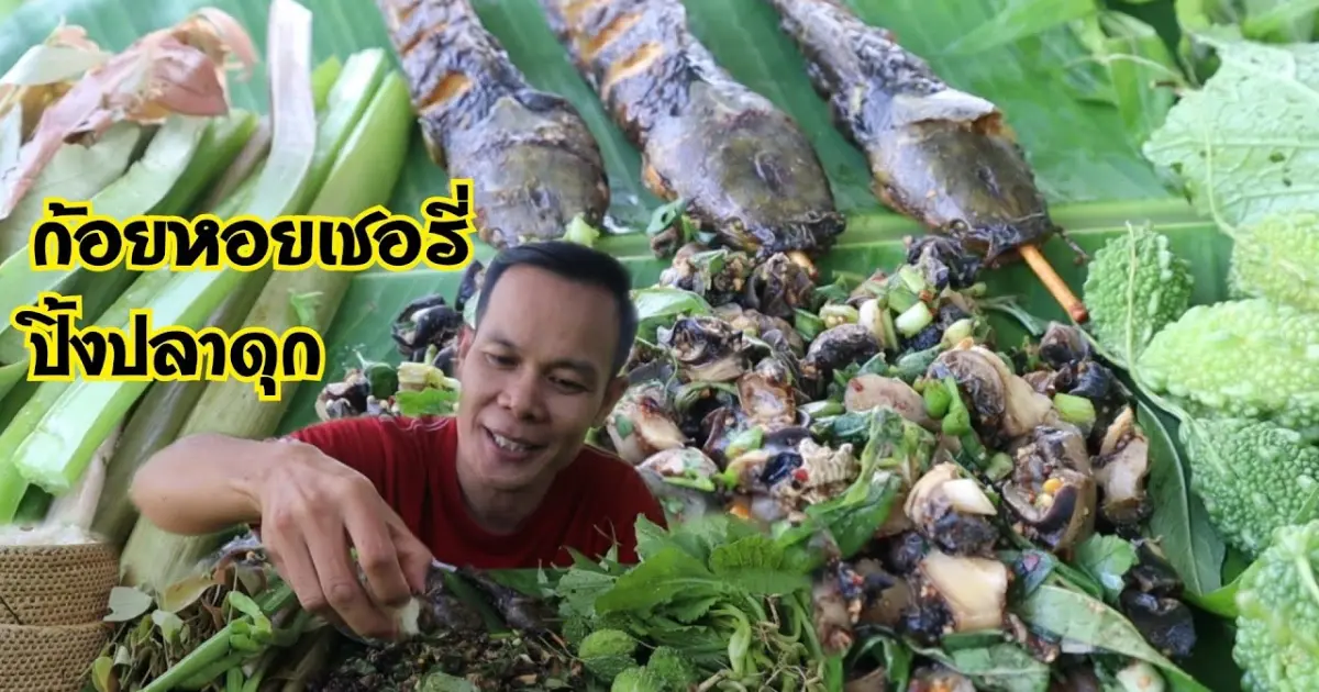 ก้อยหอยเชอรี่กับปิ้งปลาดุกนา แซ่บของแท้|Hongpong Channel - Bilibili