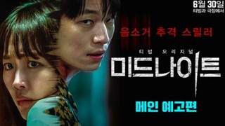 Midnight (2021) (HD) - BiliBili